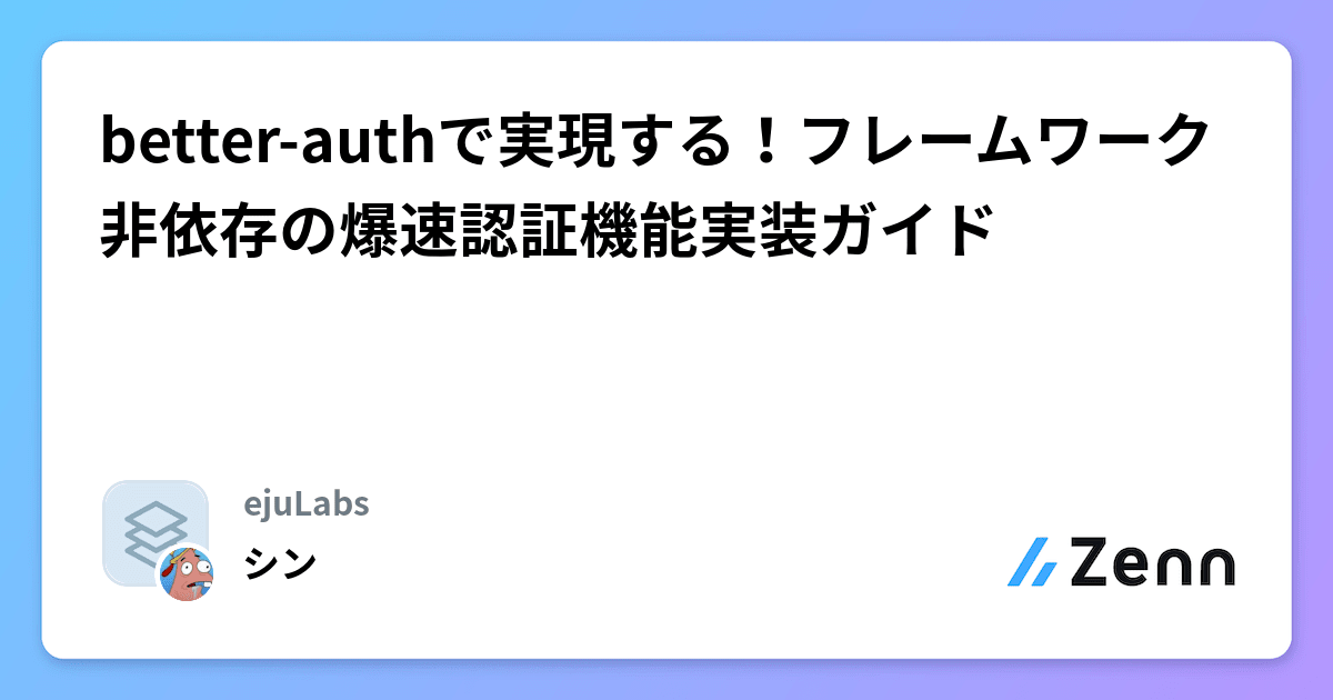 better-authで実現する！フレームワーク非依存の爆速認証機能実装ガイド