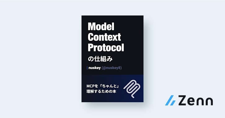 Transport｜Model Context Protocolの仕組み