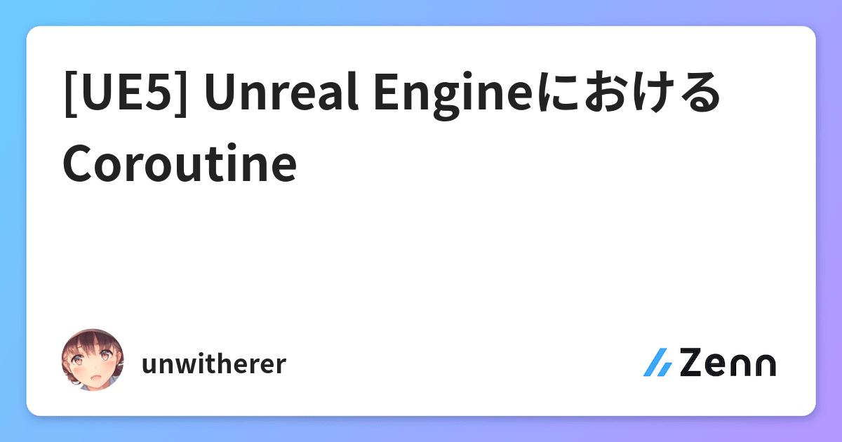 [UE5] Unreal EngineにおけるCoroutine