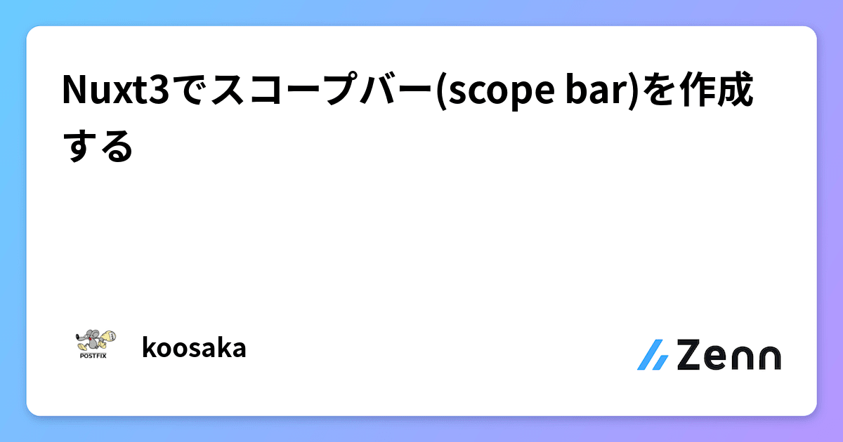 Nuxt3でスコープバー(scope bar)を作成する