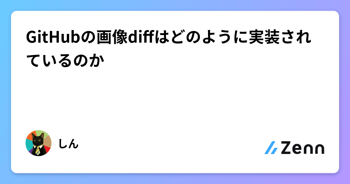 GitHubの画像diffはどのように実装されているのか
