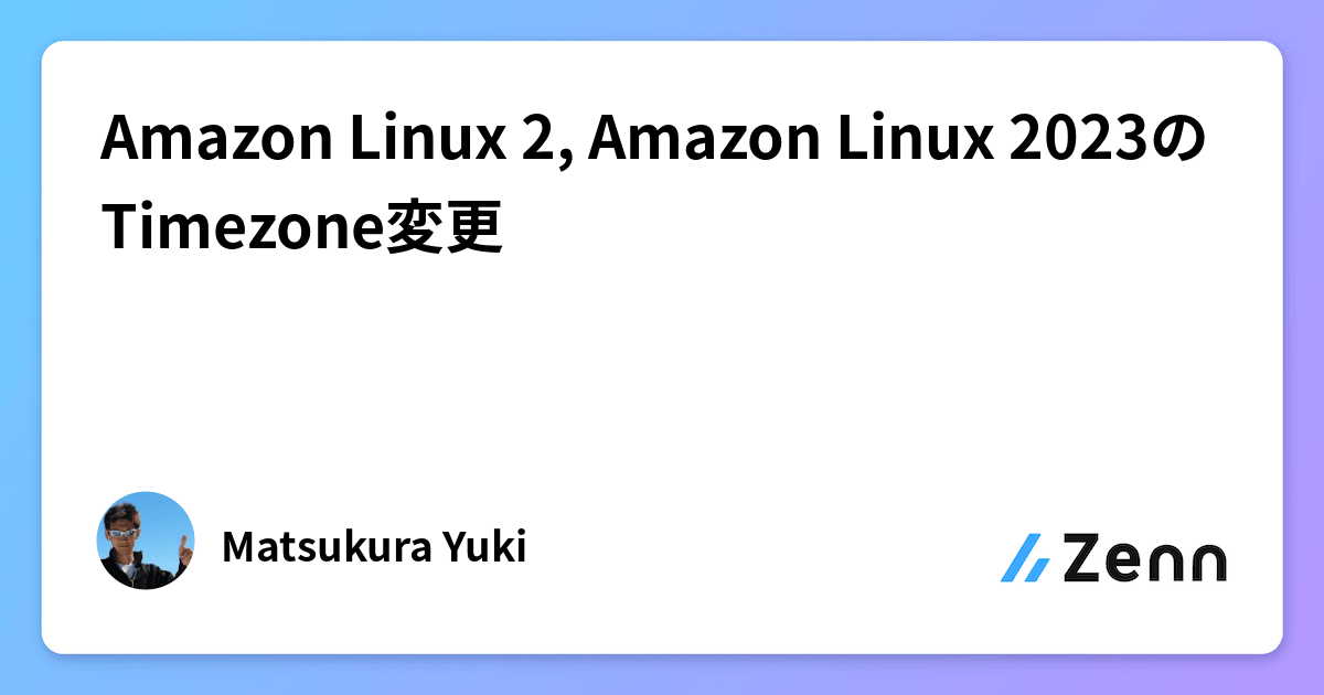 Amazon Linux 2, Amazon Linux 2023のTimezone変更