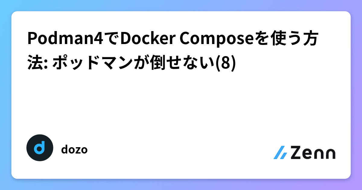 Podman4でDocker Composeを使う方法: ポッドマンが倒せない(8)