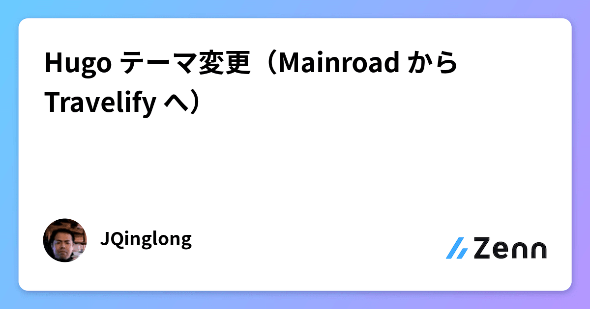 Hugo テーマ変更（Mainroad から Travelify へ）