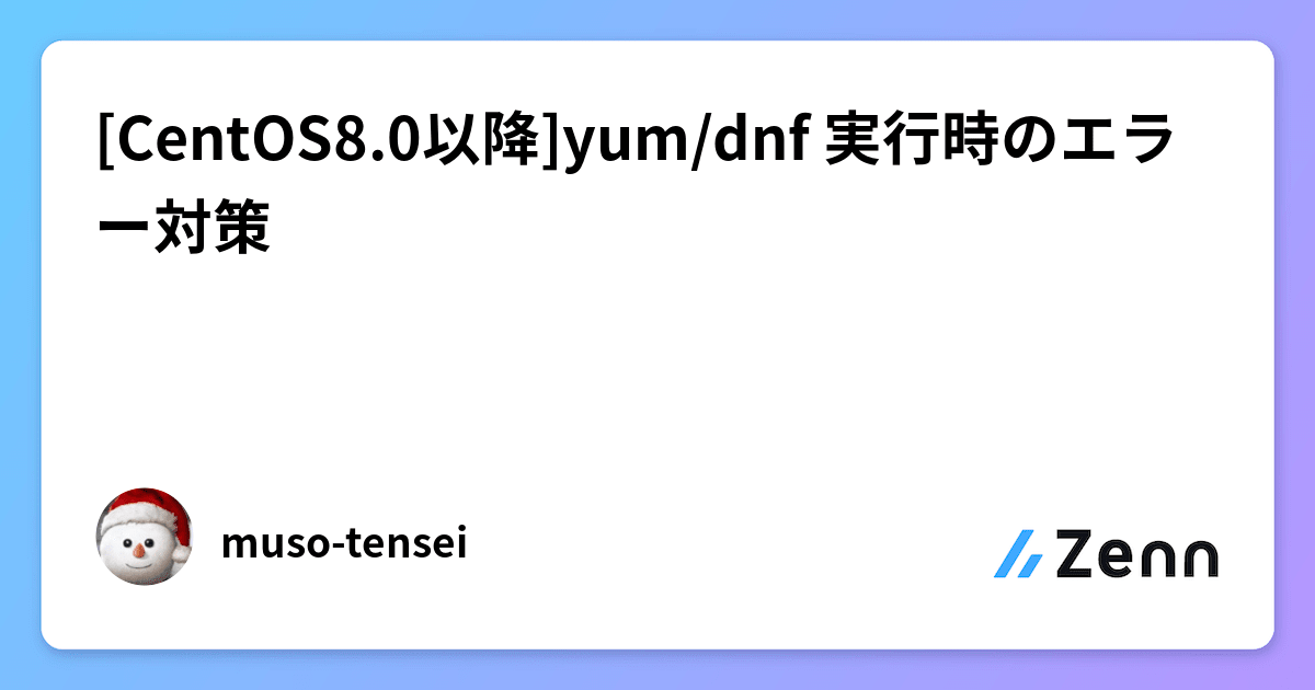 [CentOS8.0以降]yum/dnf 実行時のエラー対策