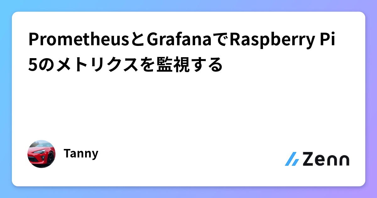 PrometheusとGrafanaでRaspberry Pi 5のメトリクスを監視する