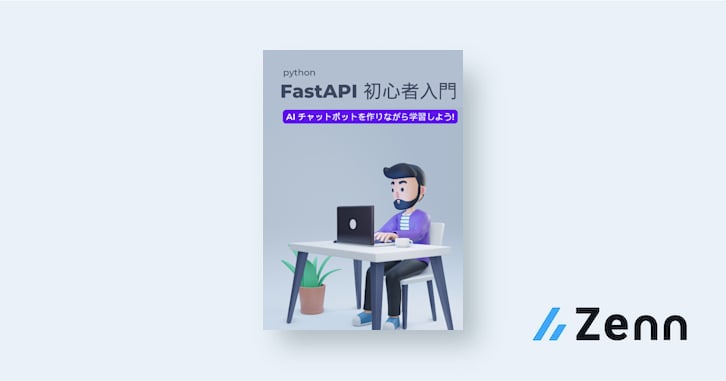 はじめに｜超初心者のための FastAPI 入門 〜AI チャットボットを開発しよう〜