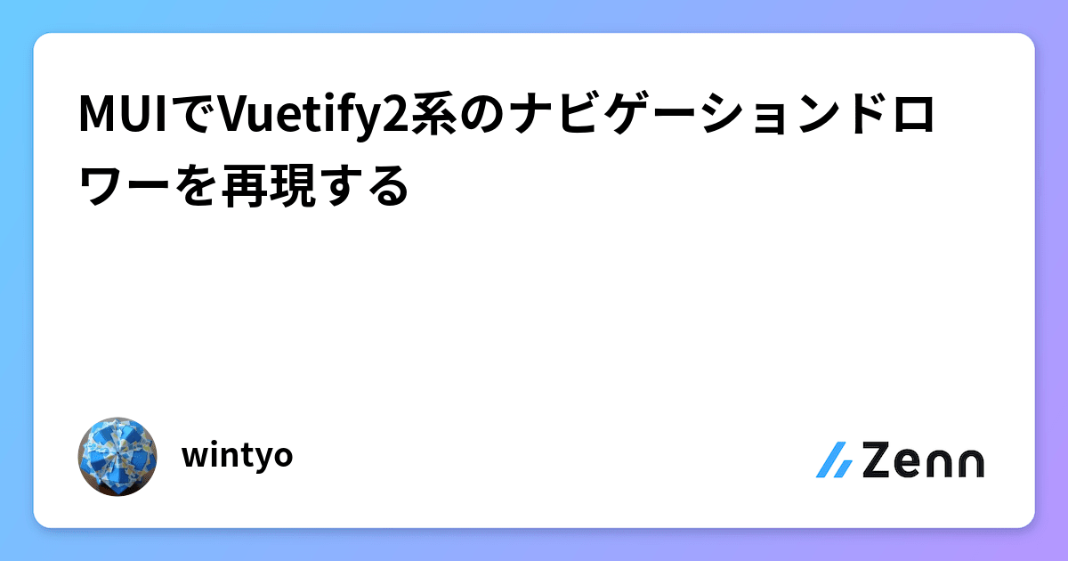 MUIでVuetify2系のナビゲーションドロワーを再現する