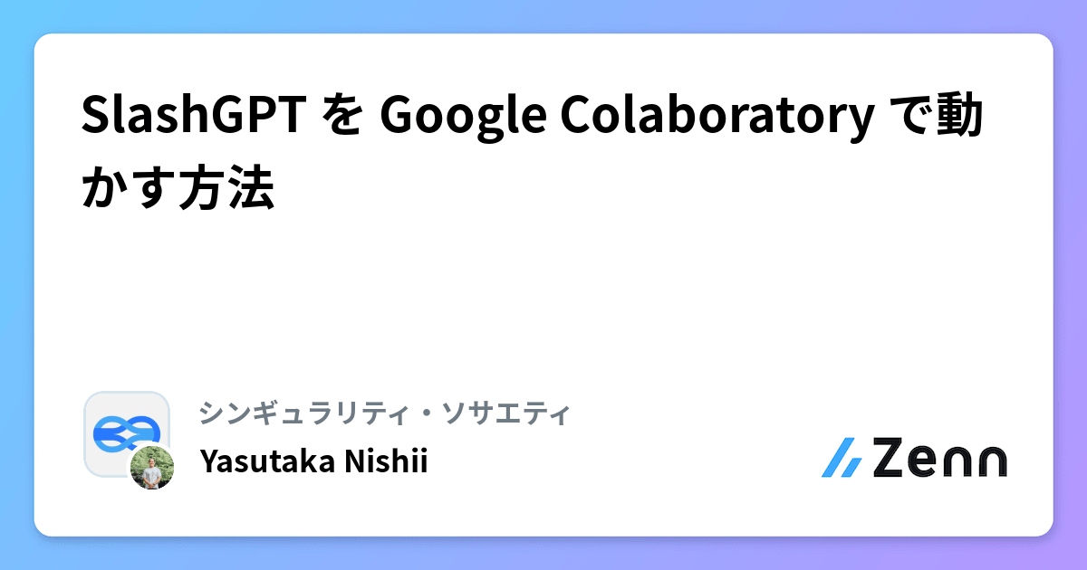 SlashGPT を Google Colaboratory で動かす方法