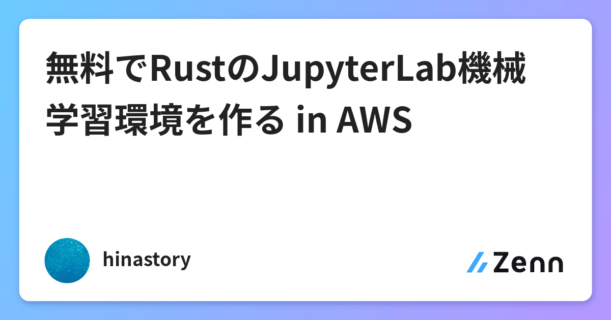 無料でRustのJupyterLab機械学習環境を作る in AWS