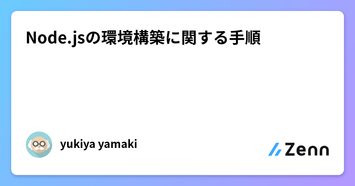 Node.jsの環境構築に関する手順