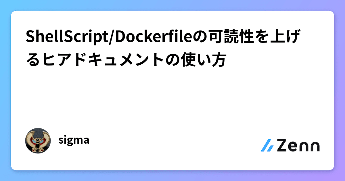 ShellScript/Dockerfileの可読性を上げるヒアドキュメントの使い方