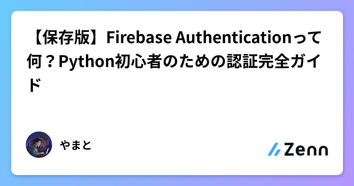 【保存版】Firebase Authenticationって何？Python初心者のための認証完全ガイド