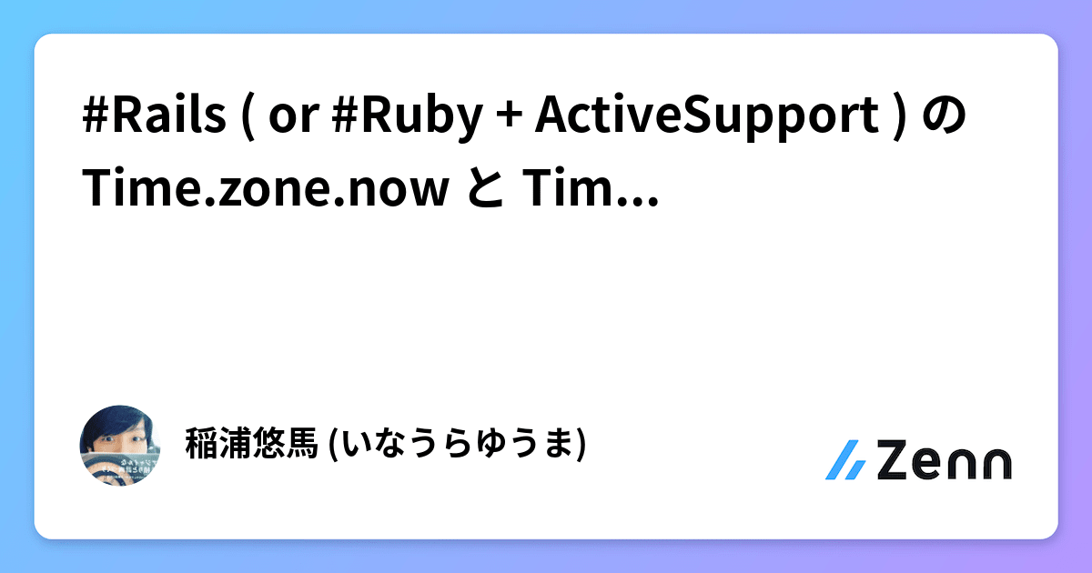 #Rails ( or #Ruby + ActiveSupport ) の Time.zone.now と Time.current の違い