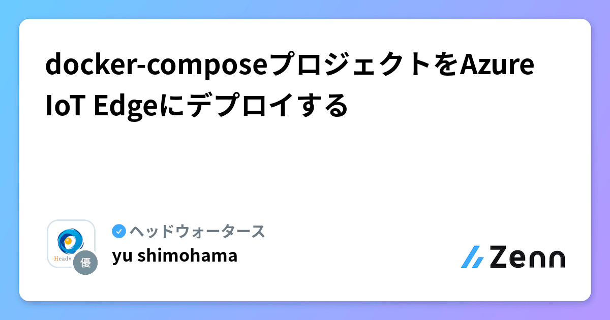 docker-composeプロジェクトをAzure IoT Edgeにデプロイする