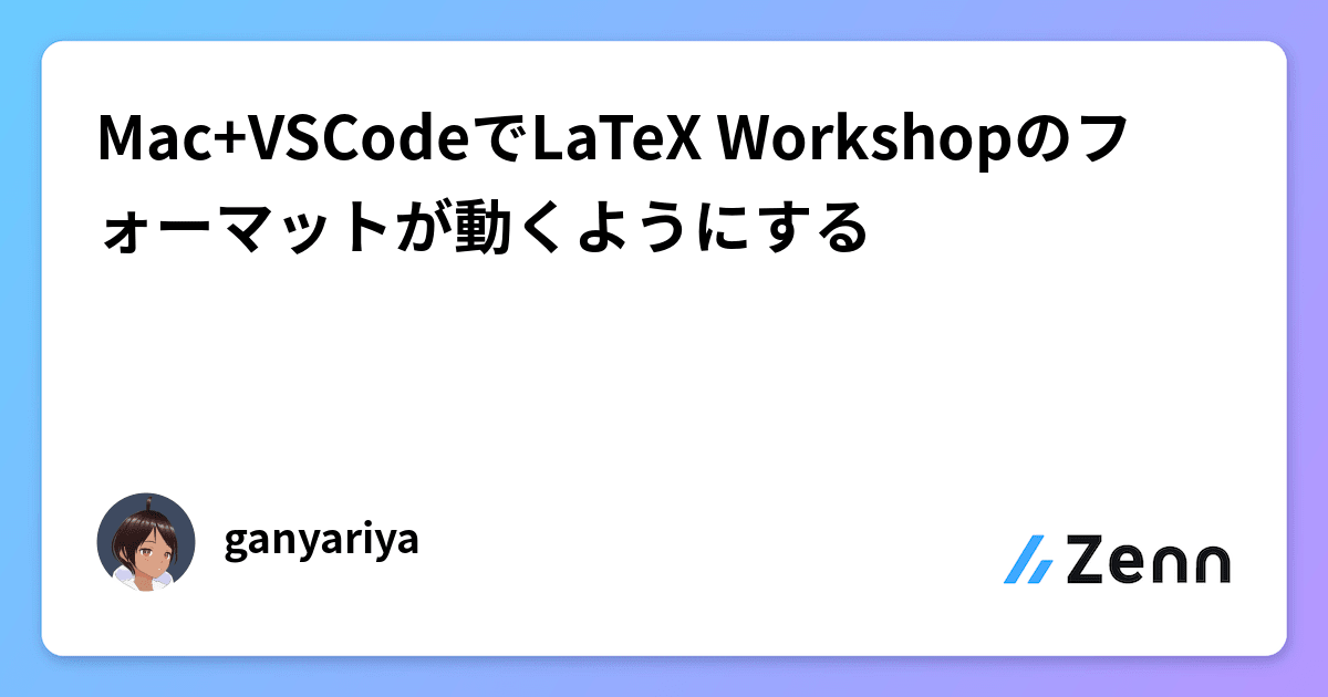Mac+VSCodeでLaTeX Workshopのフォーマットが動くようにする