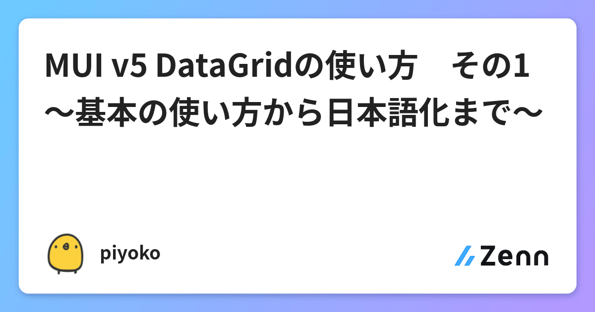 MUI v5 DataGridの使い方 その1 ～基本の使い方から日本語化まで～