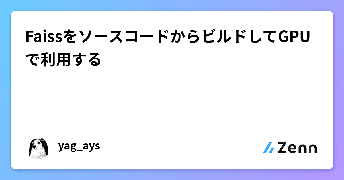 FaissをソースコードからビルドしてGPUで利用する