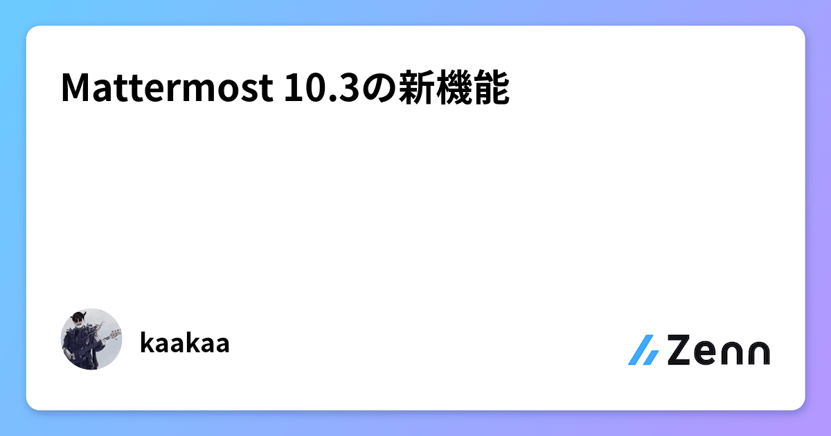 Mattermost 10.3の新機能