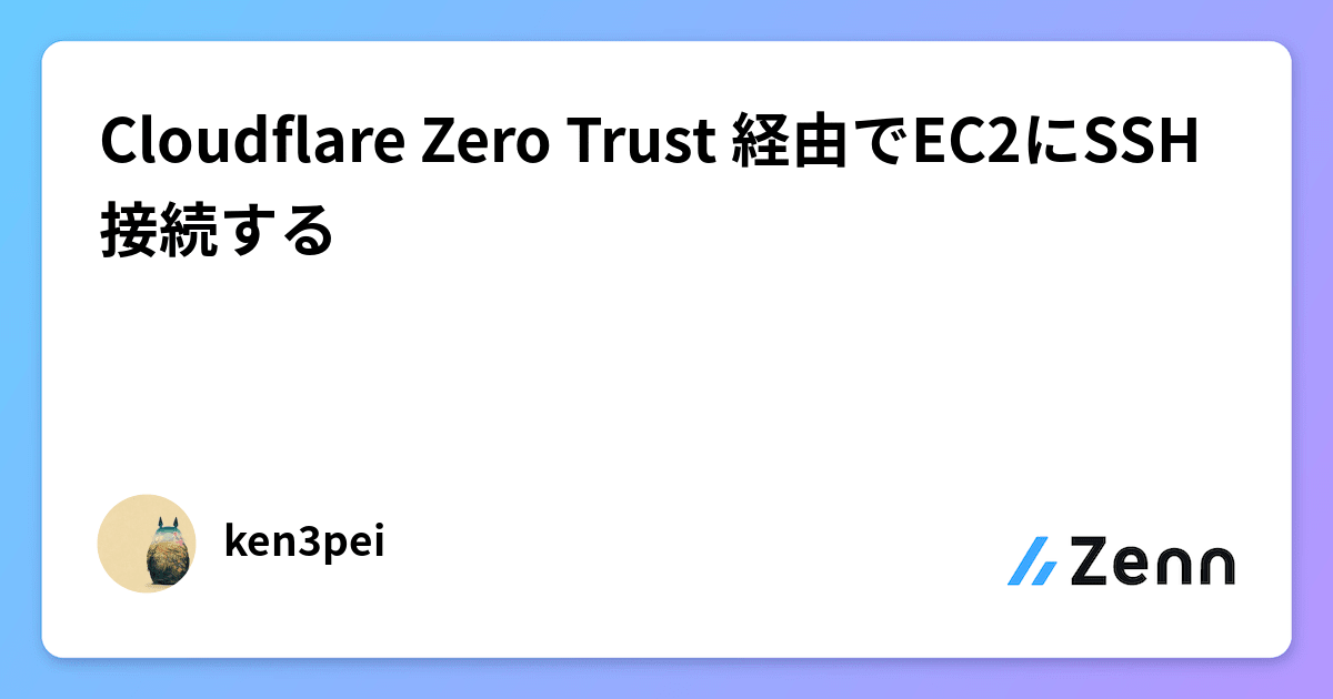 Cloudflare Zero Trust 経由でEC2にSSH接続する