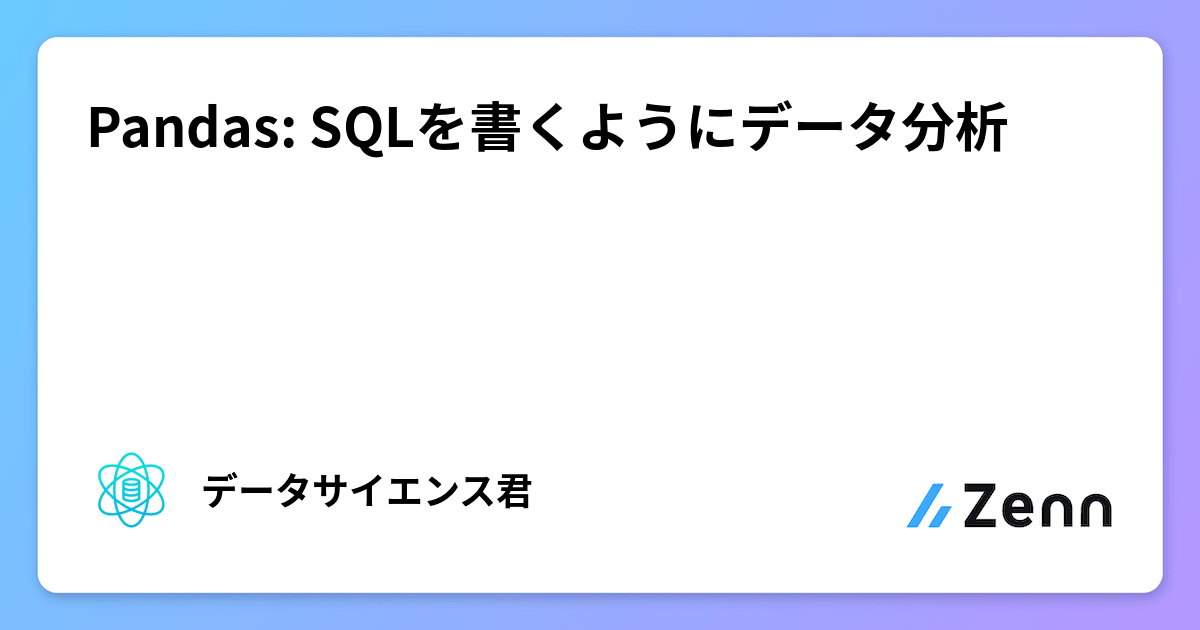 Pandas: SQLを書くようにデータ分析