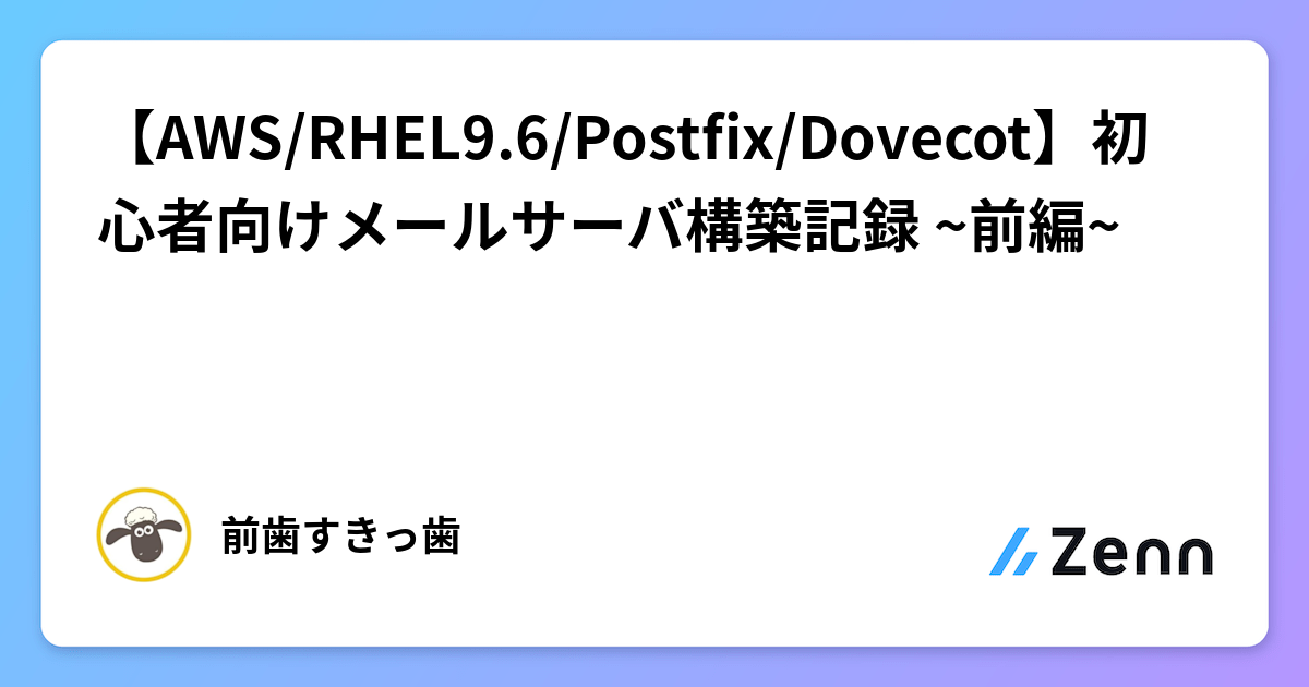 【AWS/RHEL9.6/Postfix/Dovecot】初心者向けメールサーバ構築記録 ~前編~