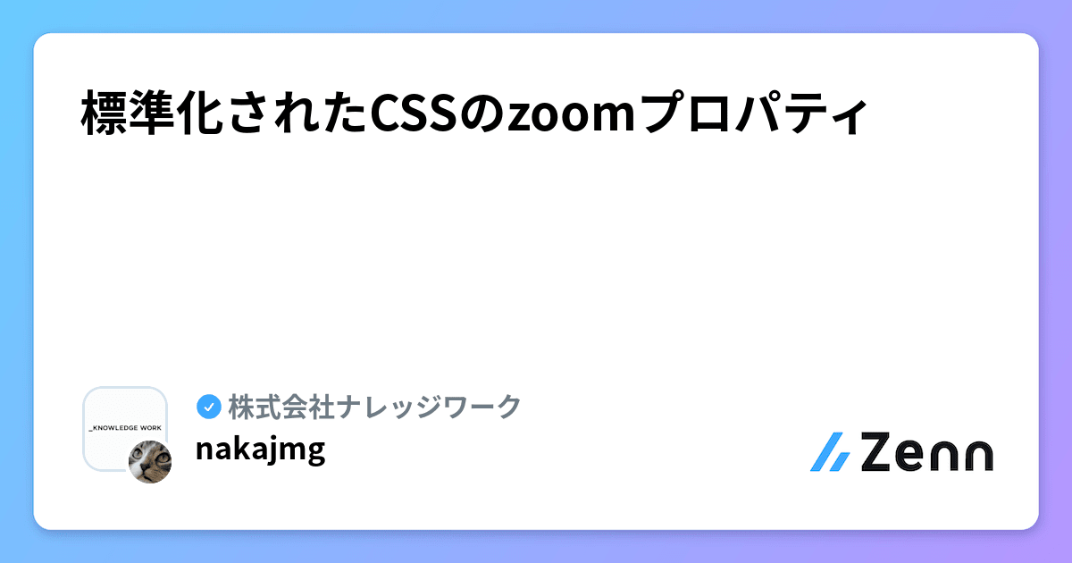 標準化されたCSSのzoomプロパティ