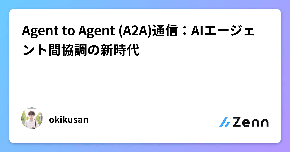 Agent to Agent (A2A)通信：AIエージェント間協調の新時代 🤖↔️🤖