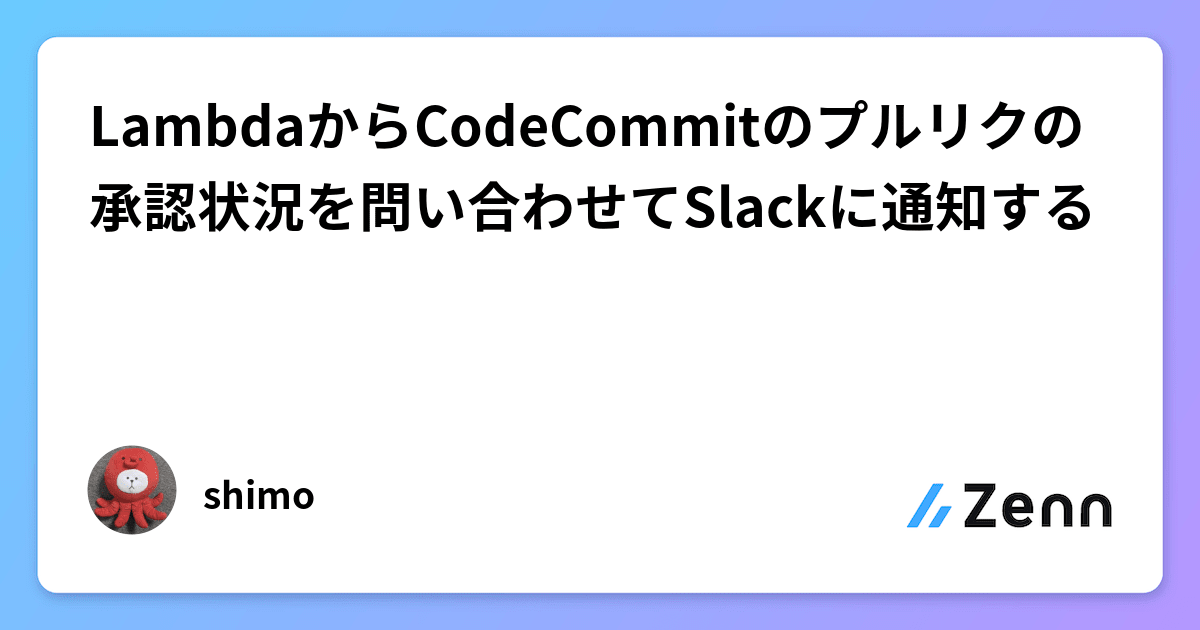 LambdaからCodeCommitのプルリクの承認状況を問い合わせてSlackに通知する
