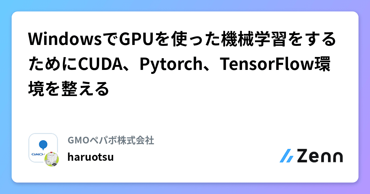 WindowsでGPUを使った機械学習をするためにCUDA、Pytorch、TensorFlow環境を整える