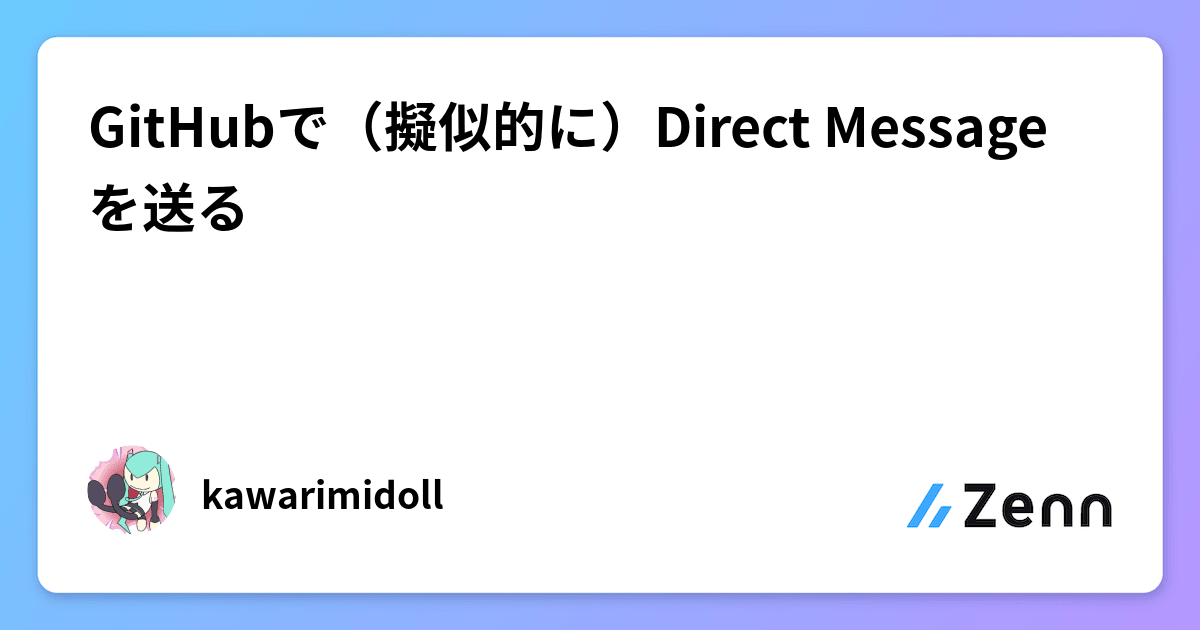 GitHubで（擬似的に）Direct Messageを送る