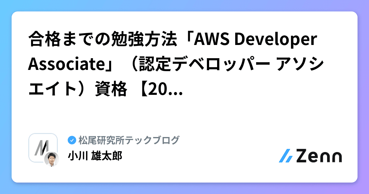 合格までの勉強方法「AWS Developer Associate」（認定デベロッパー アソシエイト）資格 【2024年秋版】