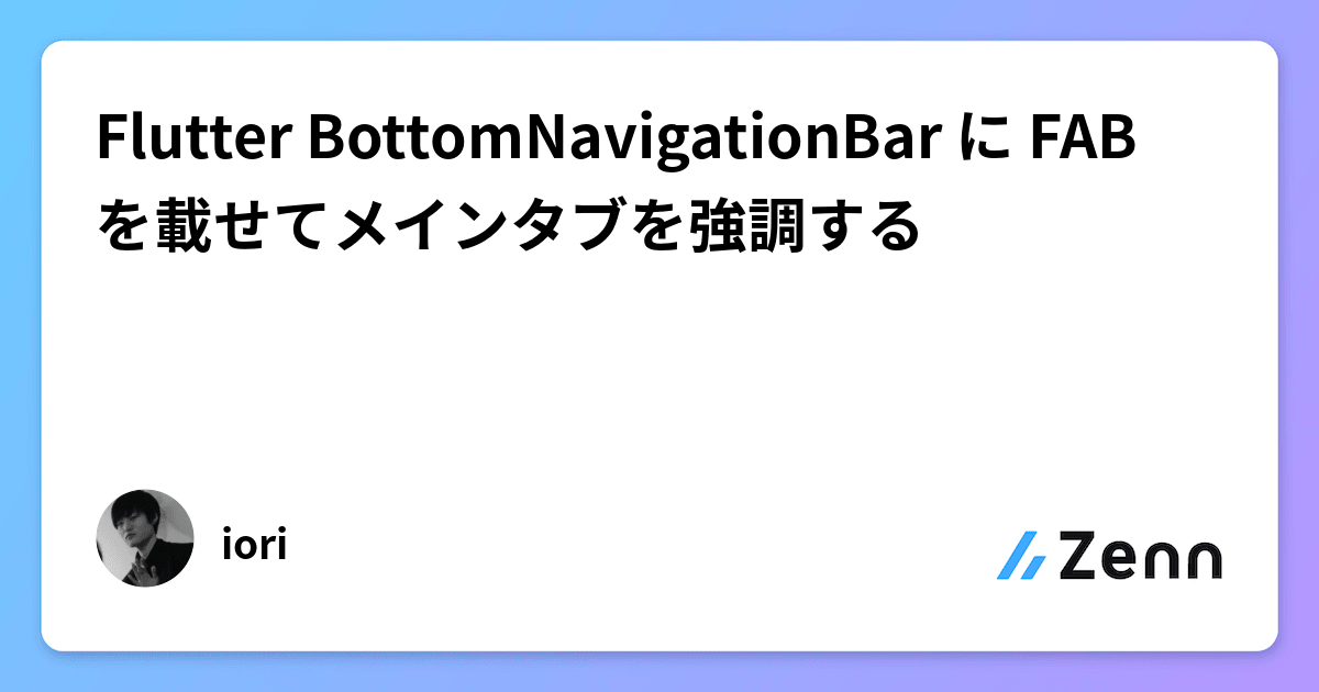Flutter BottomNavigationBar に FAB を載せてメインタブを強調する
