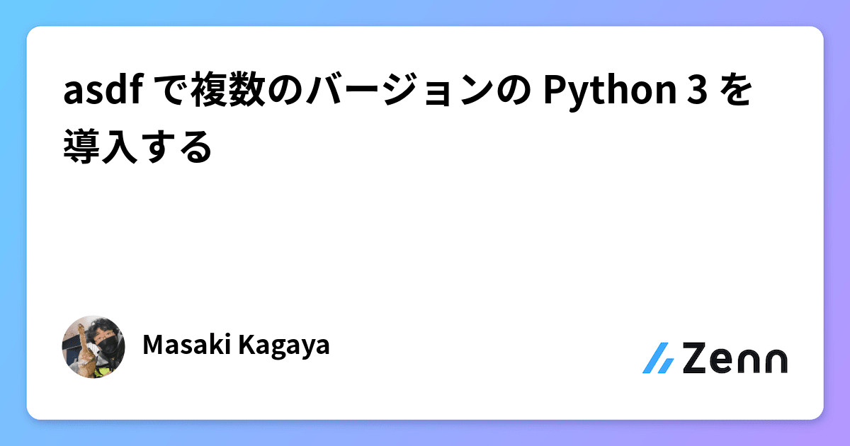 asdf で複数のバージョンの Python 3 を導入する