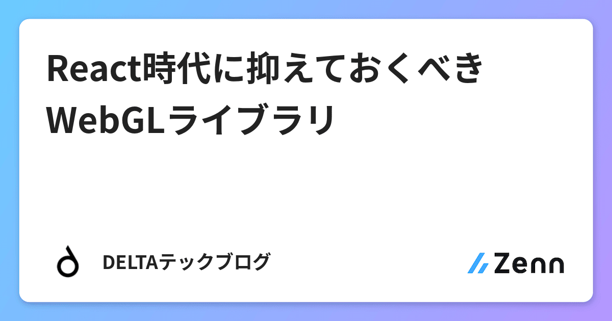 React時代に抑えておくべきWebGLライブラリ React時代に抑えておくべきWebGLライブラリ