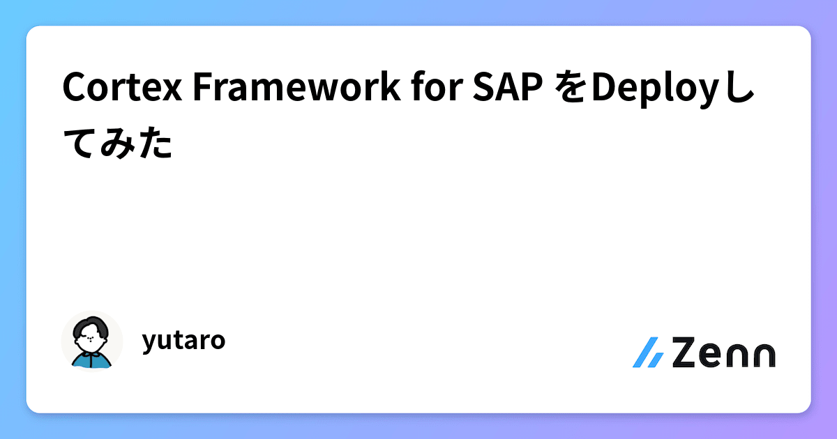 Cortex Framework for SAP をDeployしてみた
