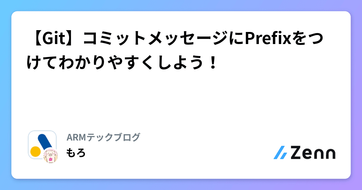 【Git】コミットメッセージにPrefixをつけてわかりやすくしよう！