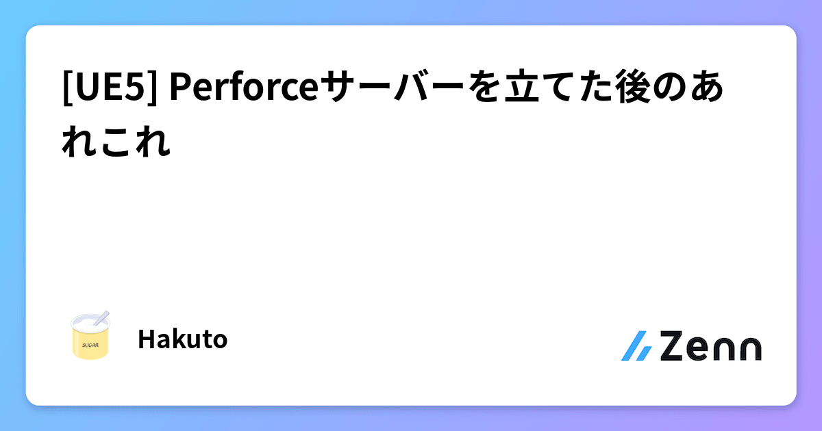 [UE5] Perforceサーバーを立てた後のあれこれ