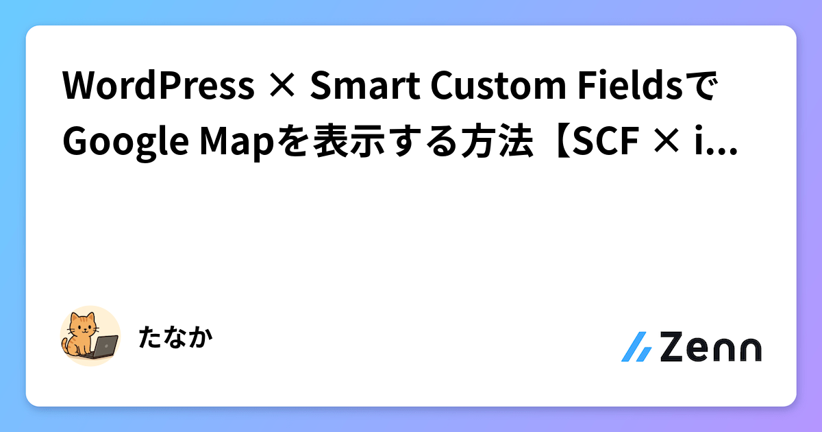 WordPress × Smart Custom FieldsでGoogle Mapを表示する方法【SCF × iframe】