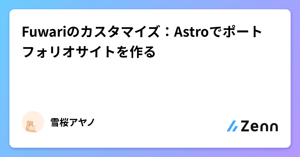 Fuwariのカスタマイズ：Astroでポートフォリオサイトを作る