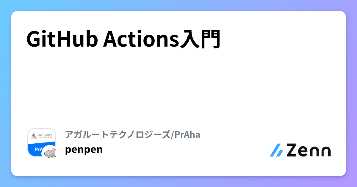 GitHub Actions入門