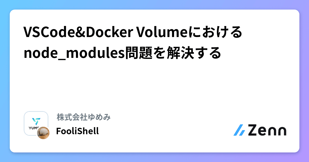 VSCode&Docker Volumeにおけるnode_modules問題を解決する
