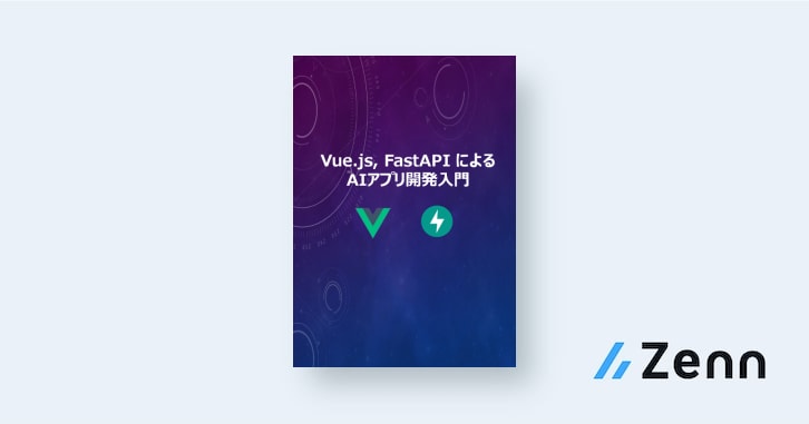 API連携 ~フロントエンドとバックエンドの繋ぎこみ~｜Vue.js FastAPI によるAIアプリ開発入門