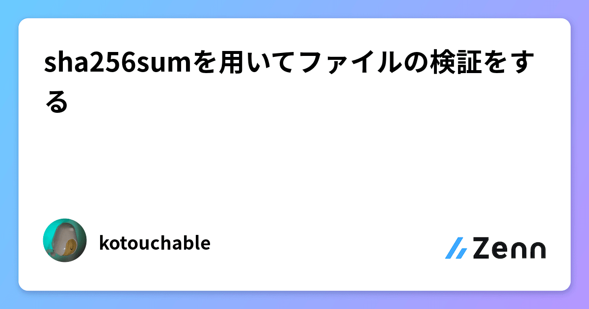 sha256sumを用いてファイルの検証をする