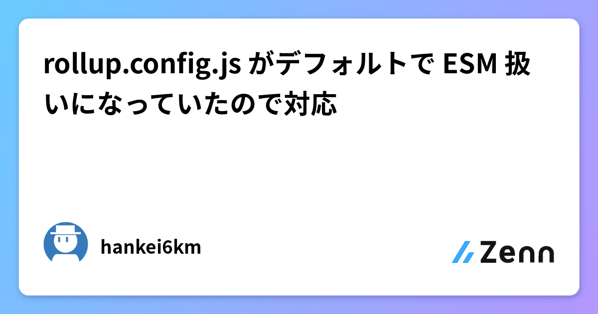 rollup.config.js がデフォルトで ESM 扱いになっていたので対応