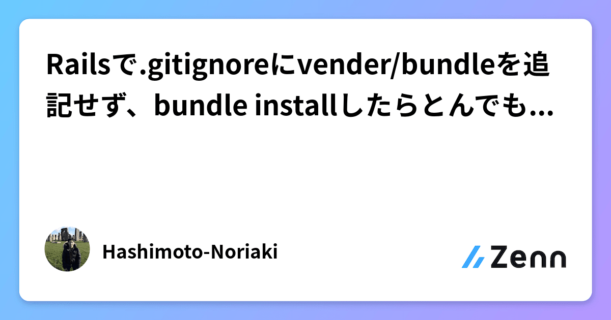 Railsで.gitignoreにvender/bundleを追記せず、bundle installしたらとんでもないことになった。😱(個