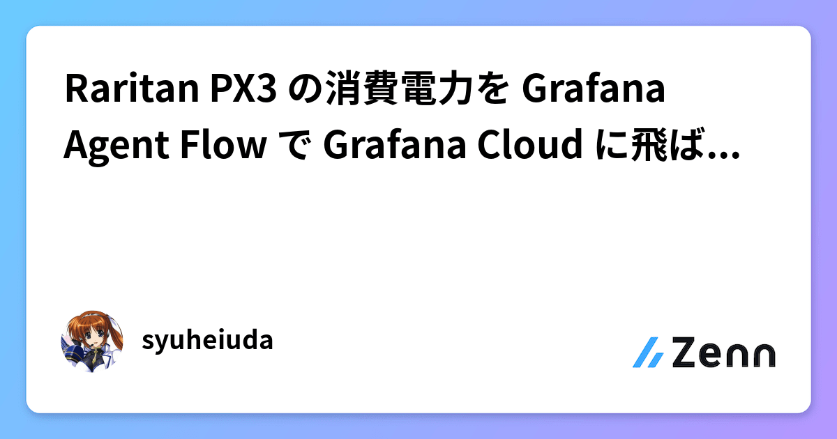 Raritan PX3 の消費電力を Grafana Agent Flow で Grafana Cloud に飛ばして可視化する