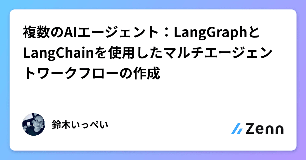 複数のAIエージェント：LangGraphとLangChainを使用したマルチエージェントワークフローの作成