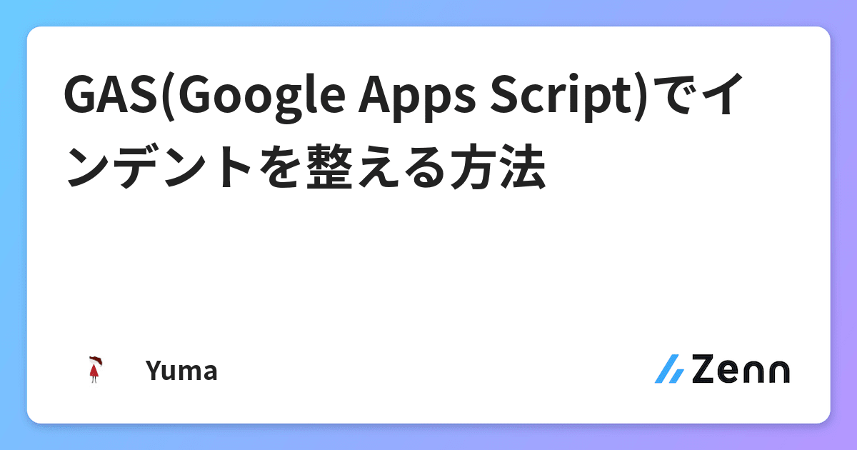 GAS(Google Apps Script)でインデントを整える方法