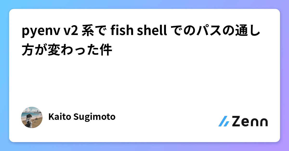 pyenv v2 系で fish shell でのパスの通し方が変わった件